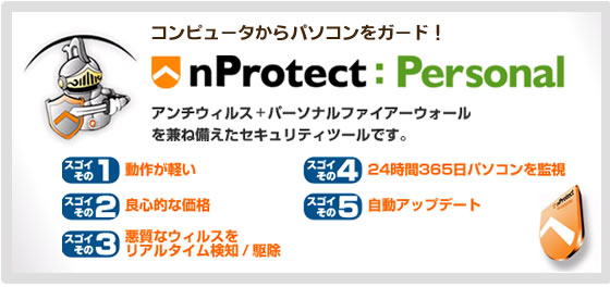 ipc東海 ： nProtect:Personal